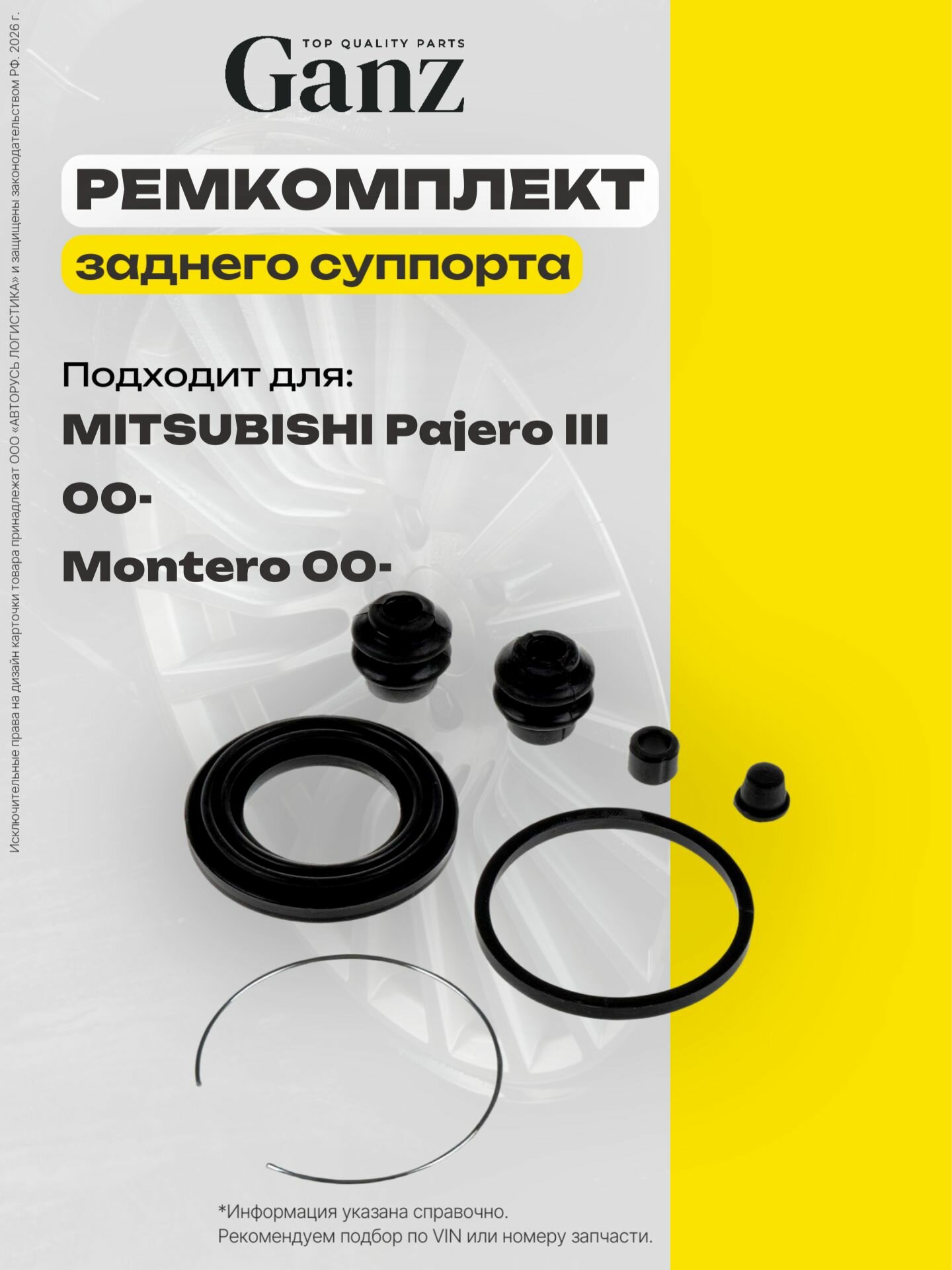 Ремкомплект заднего тормозного суппорта MITSUBISHI Pajero III Montero 00 D 45,00mm GANZ GUR45027