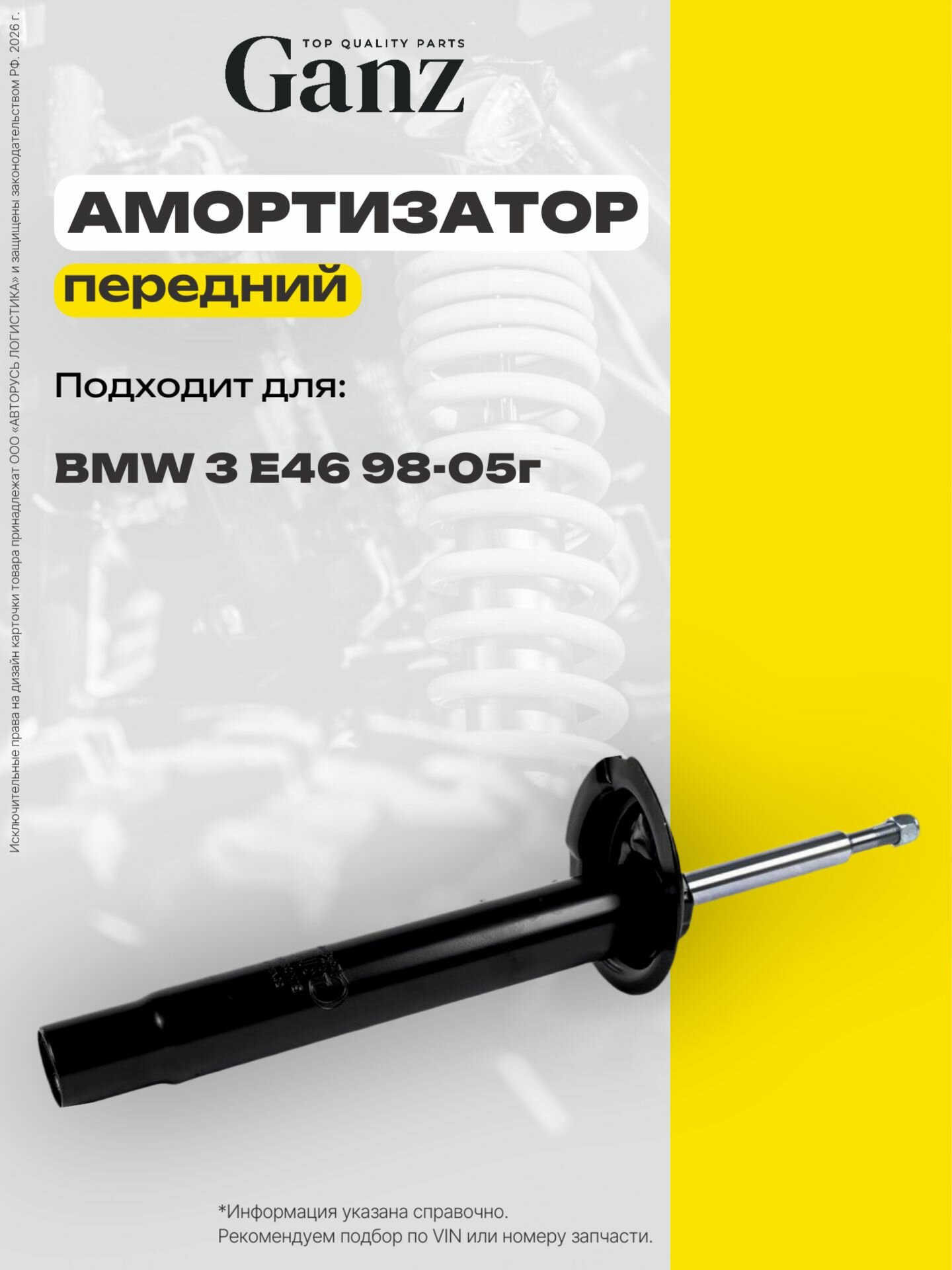 Амортизатор передний газомасляный L BMW 3 Series E46 98 05 GANZ GIK02890