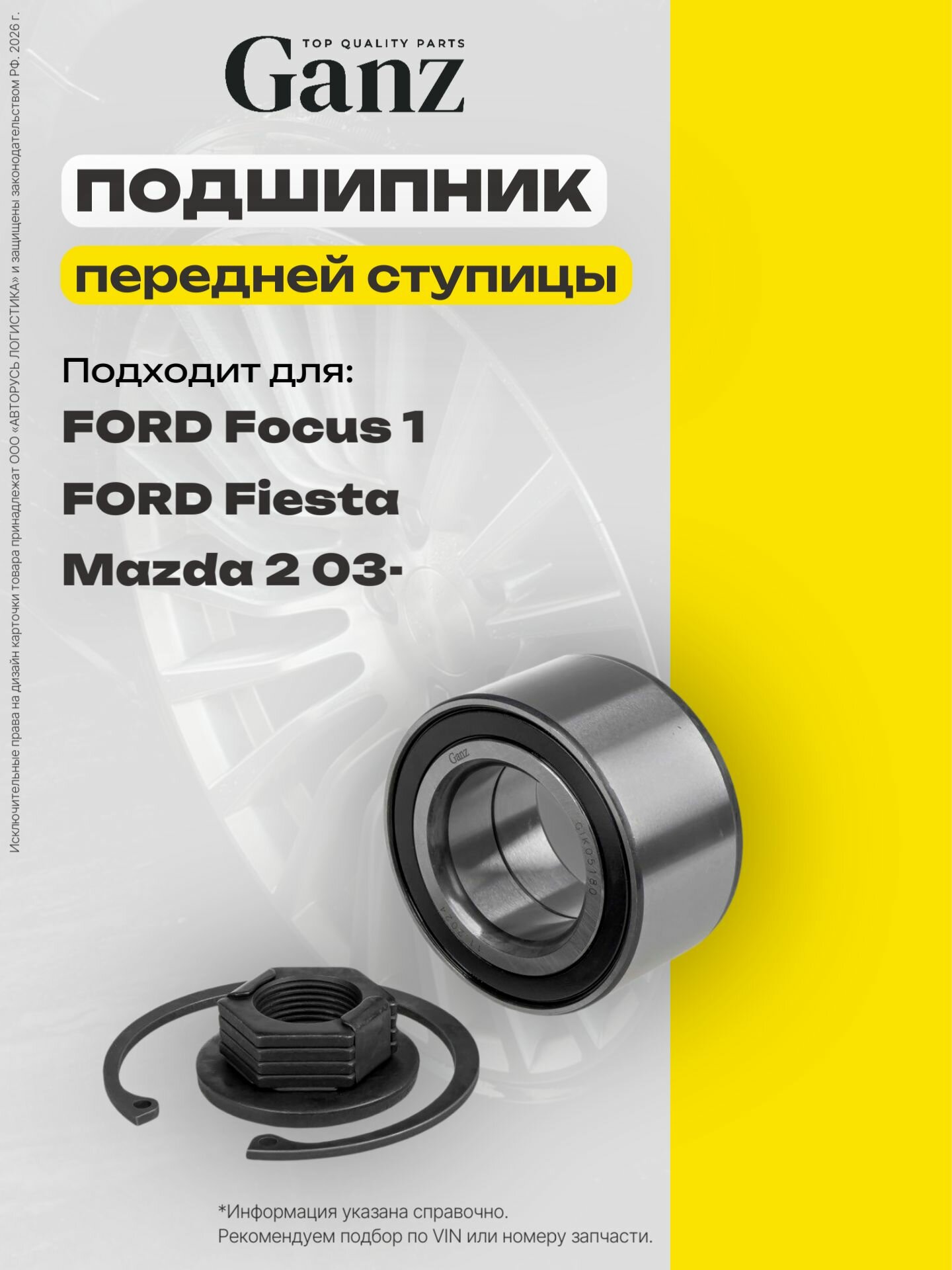 Подшипник ступицы передний FORD Focus-1 Fiesta без ABS GANZ GIK05180