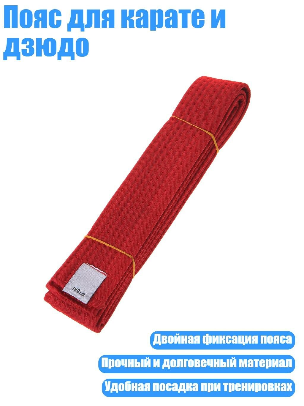 Пояс для карате и дзюдо, красный - 180cm