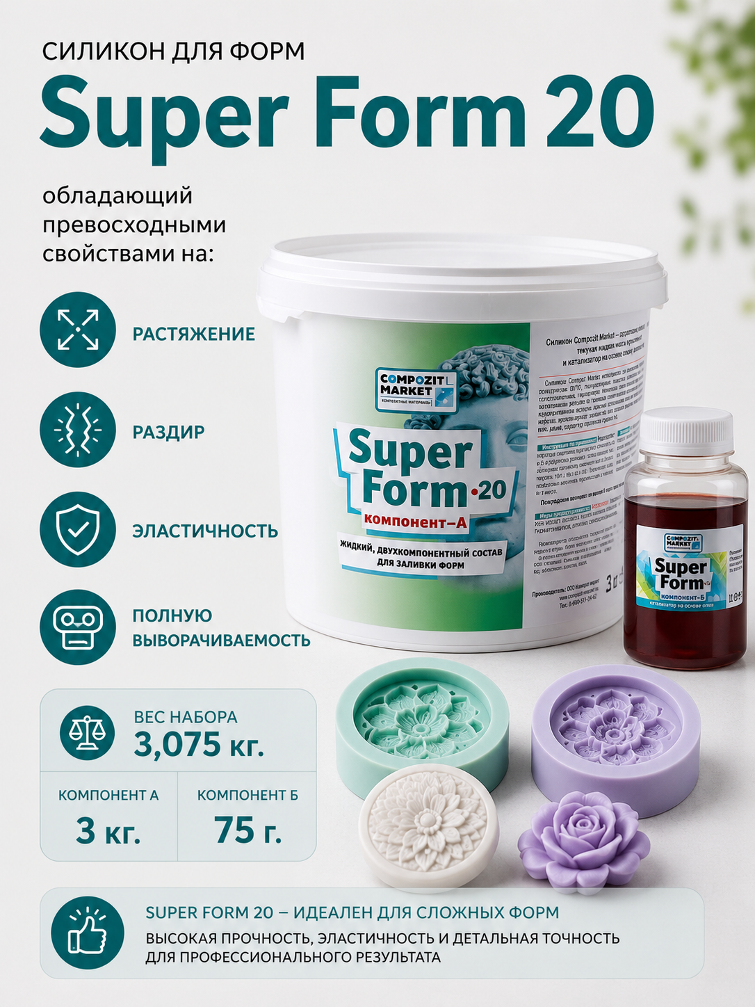 Силикон для форм Super Form 20 (3,075 кг) на оловянном катализатора