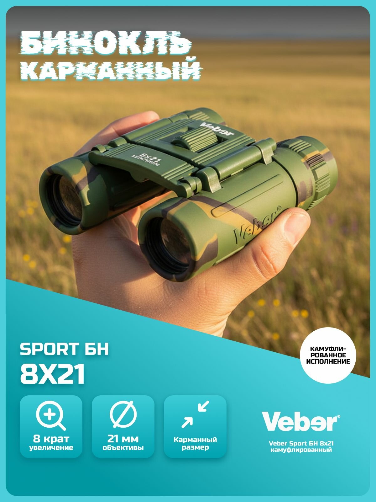 Бинокль Veber Sport БН 8x21 камуфлированный, мощный профессиональный туристический, для активного отдыха