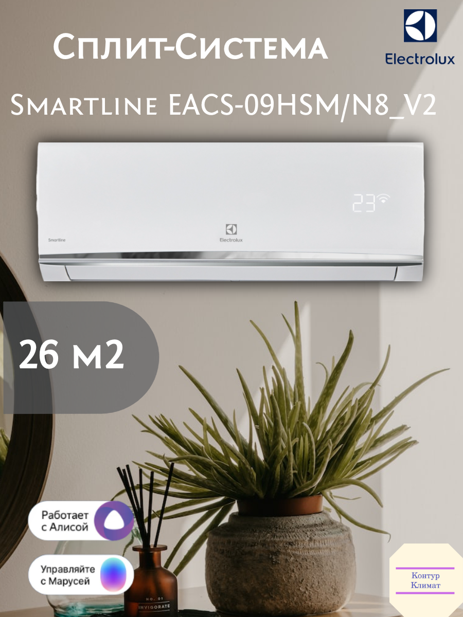 Сплит-система Electrolux Smartline EACS-09HSM/N8_V2 комплект, до 26 м2, Wi-Fi опция, 5 лет гарантия (кондиционер)