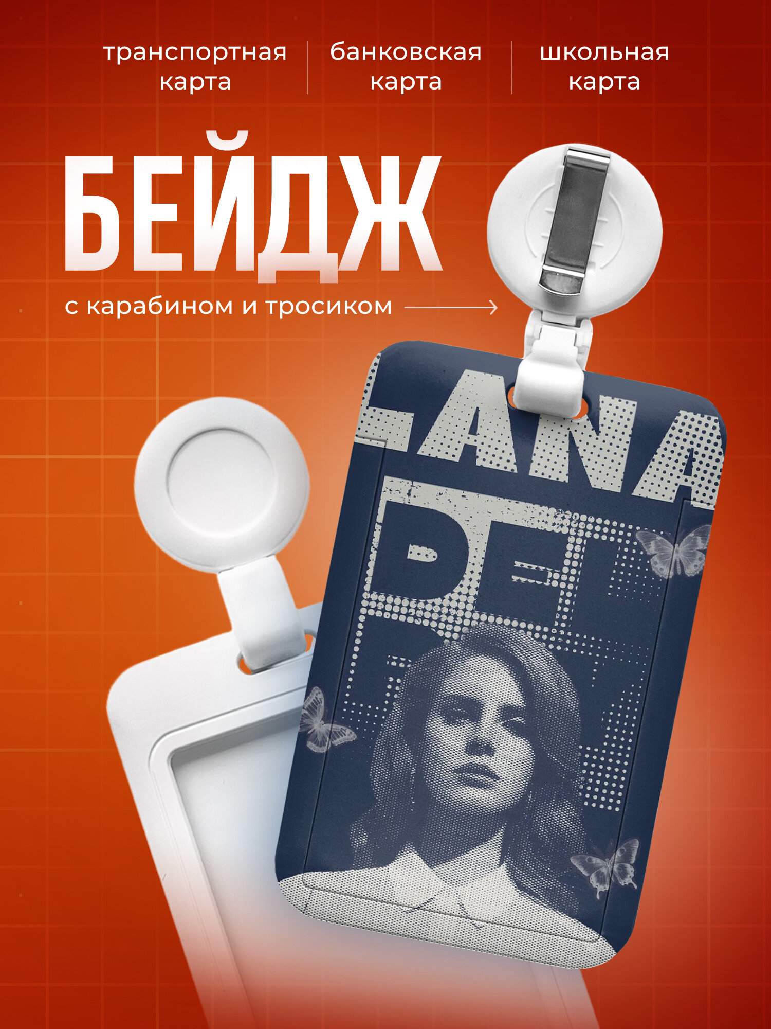 Бейдж чехол для пропуска, карты IREVIVE, с принтом Лана Дель Рей