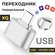Переходник USB - micro Usb