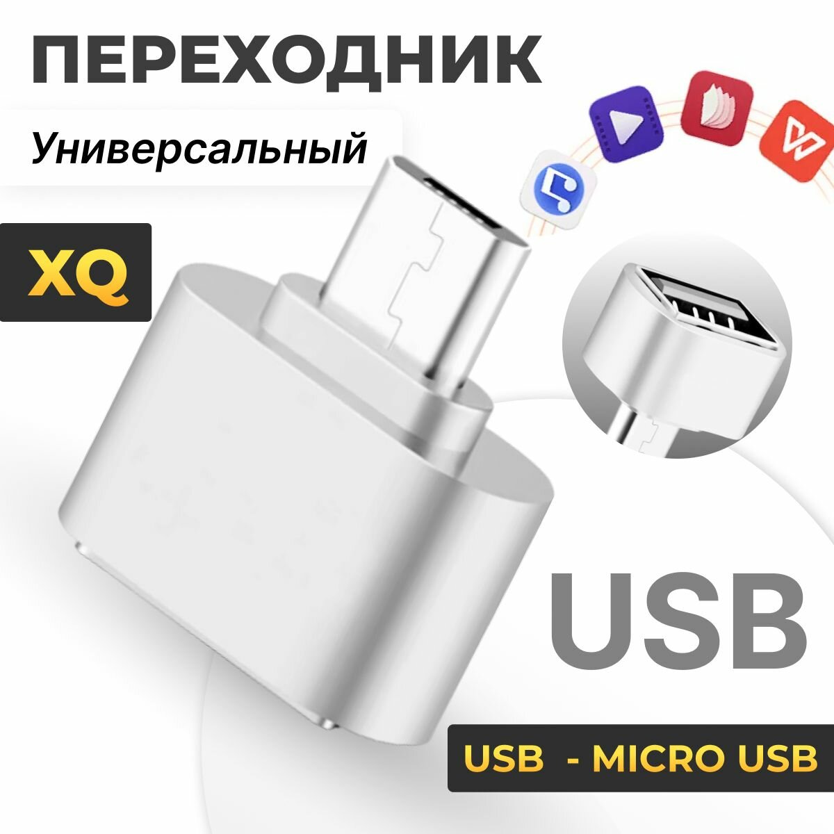Переходник USB - micro Usb
