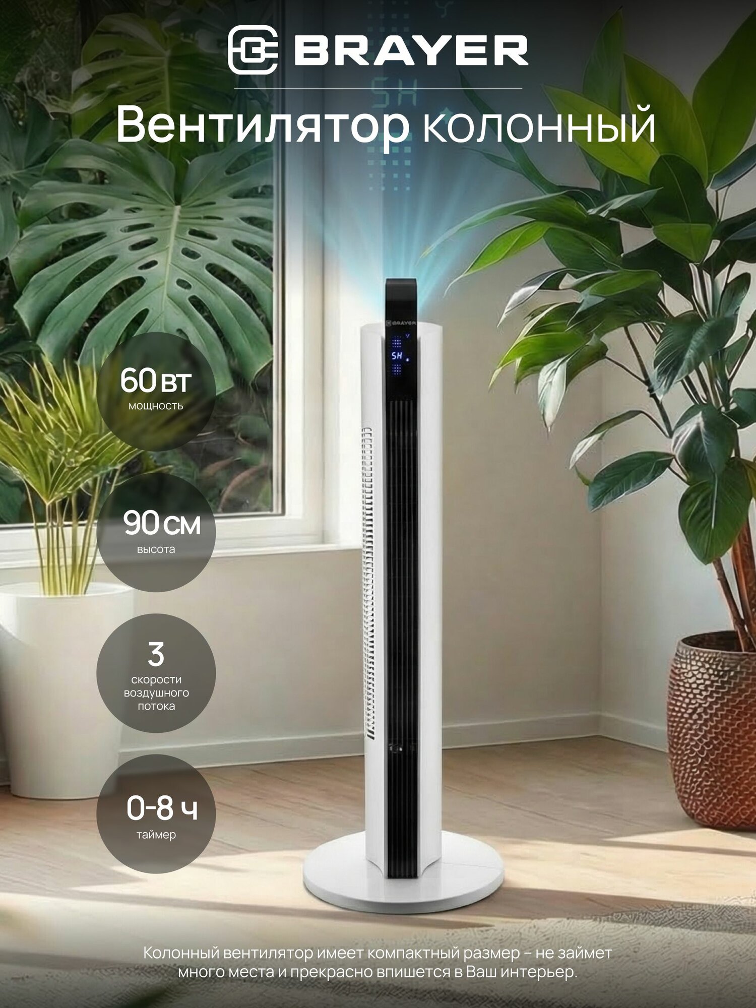 Вентилятор колонный напольный BRAYER BR4955 60 Вт, 90 см, 3 скорости, LED-дисплей, таймер, пульт ДУ