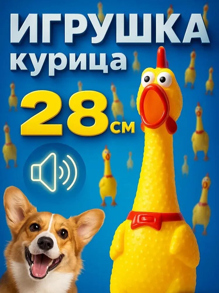 Игрушка пищалка для собак, желтая курица большая с пищалкой 28 см, для дрессировки, орущая курица, для прогулки и игры дома
