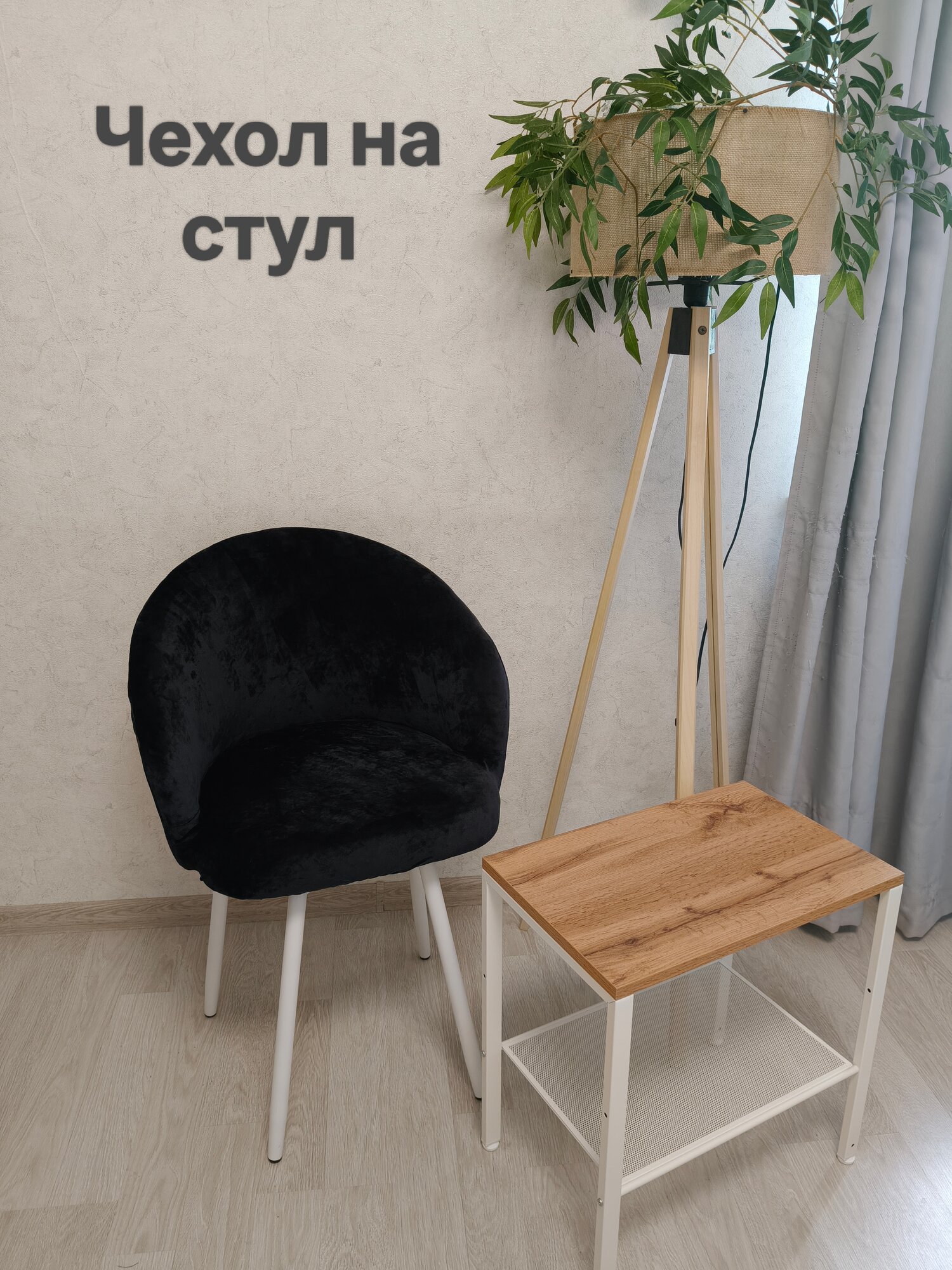 Чехол на стул "Зефир", стрейч-велюр, чёрный, с подлокотниками