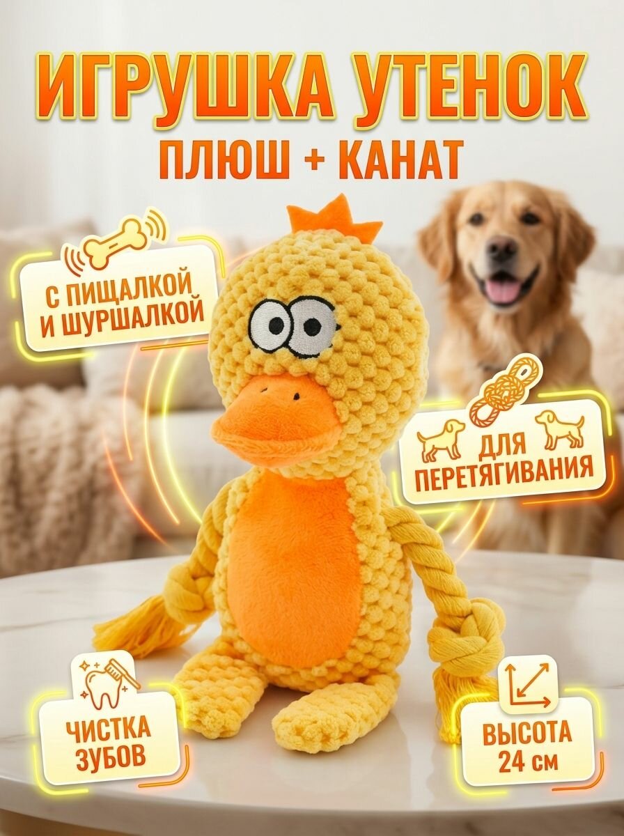 Игрушка для собак, плюшевая Утенок с пищалкой и канатом, 24 см, желтая, интерактивная звуковая, для чистки зубов и перетягивания