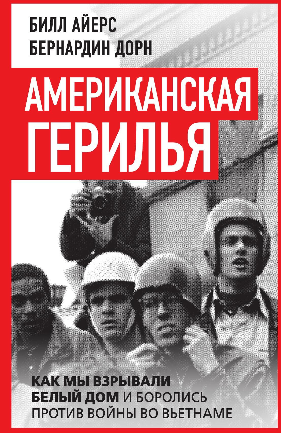 Американская герилья — фото 1
