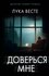 Доверься мне