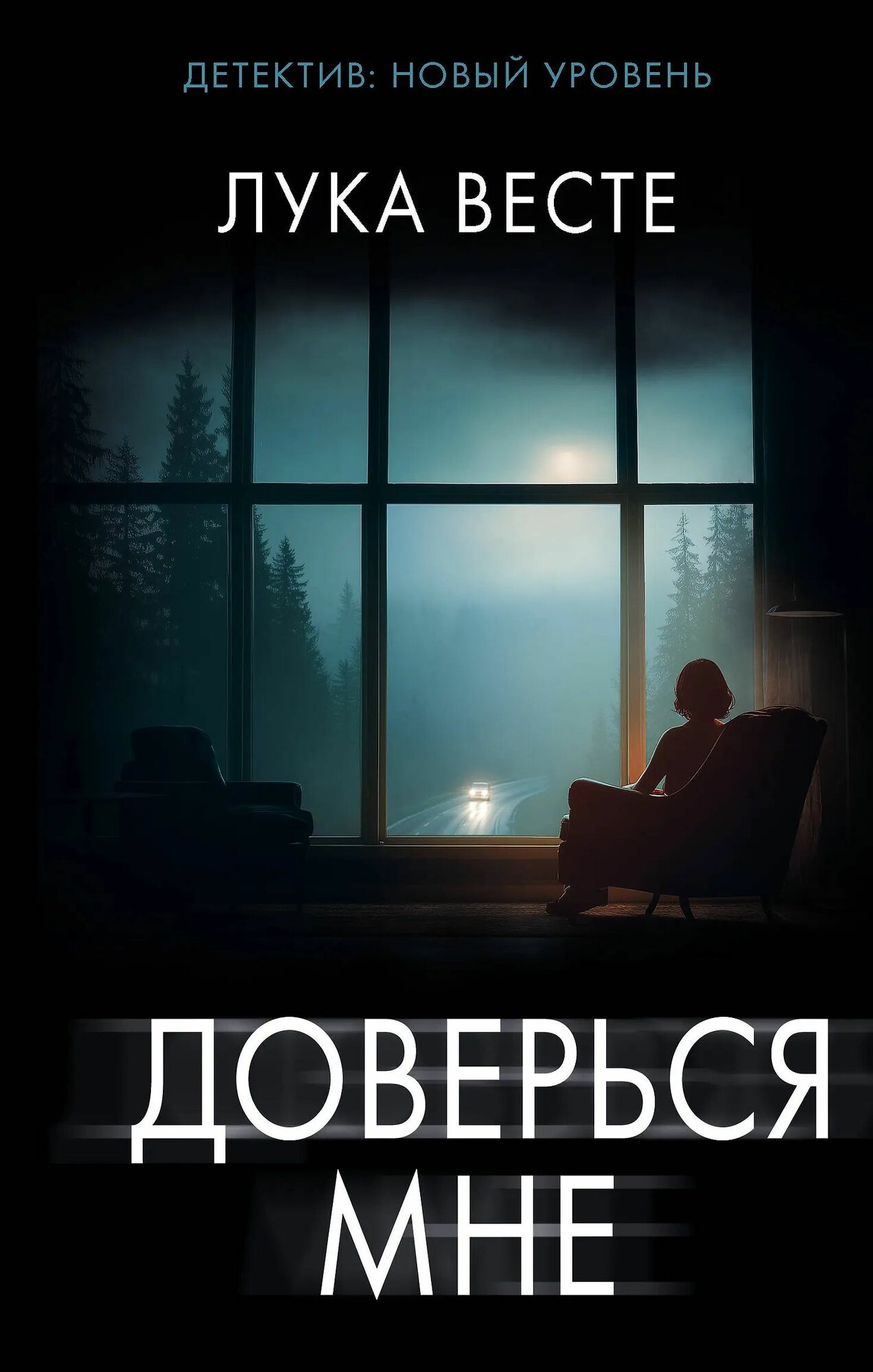 Доверься мне