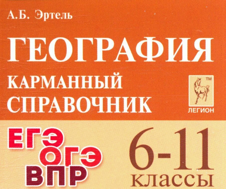География. 6-11 классы. Карманный справочник. 7-е изд.