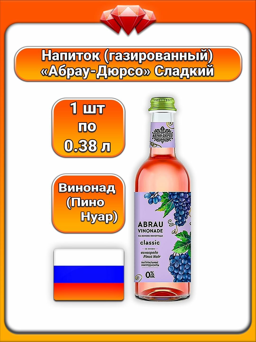 (1 x 375 мл) / Абрау-Дюрсо, напиток газированный (безалкогольный) "Vinonade" Пино Нуар, виноградный вкус, освежающий, альтернатива безалкогольному вину для взрослых