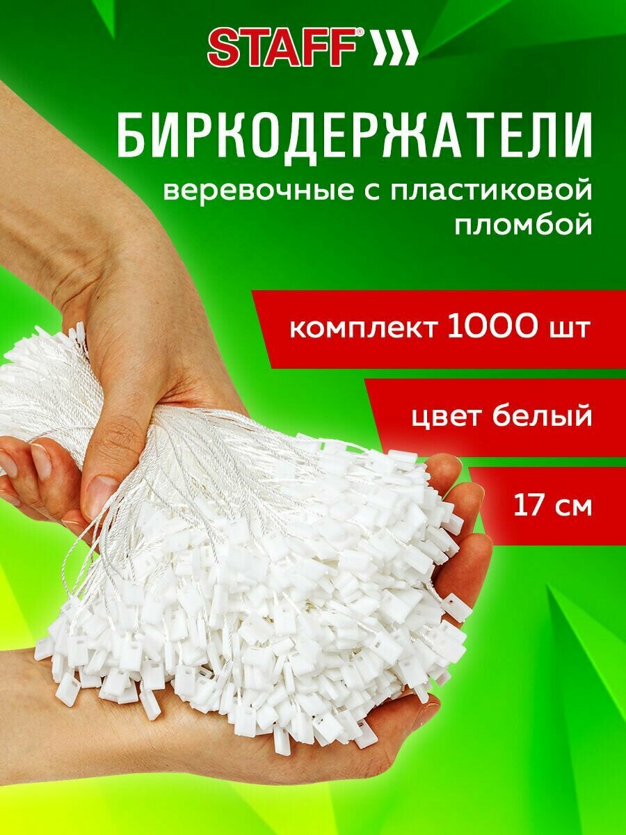 Биркодержатели веревочные с пластиковой пломбой 17 см, Staff, Комплект 1000 штук, цвет белый длина 17 см набор 1000 штук белый цвет