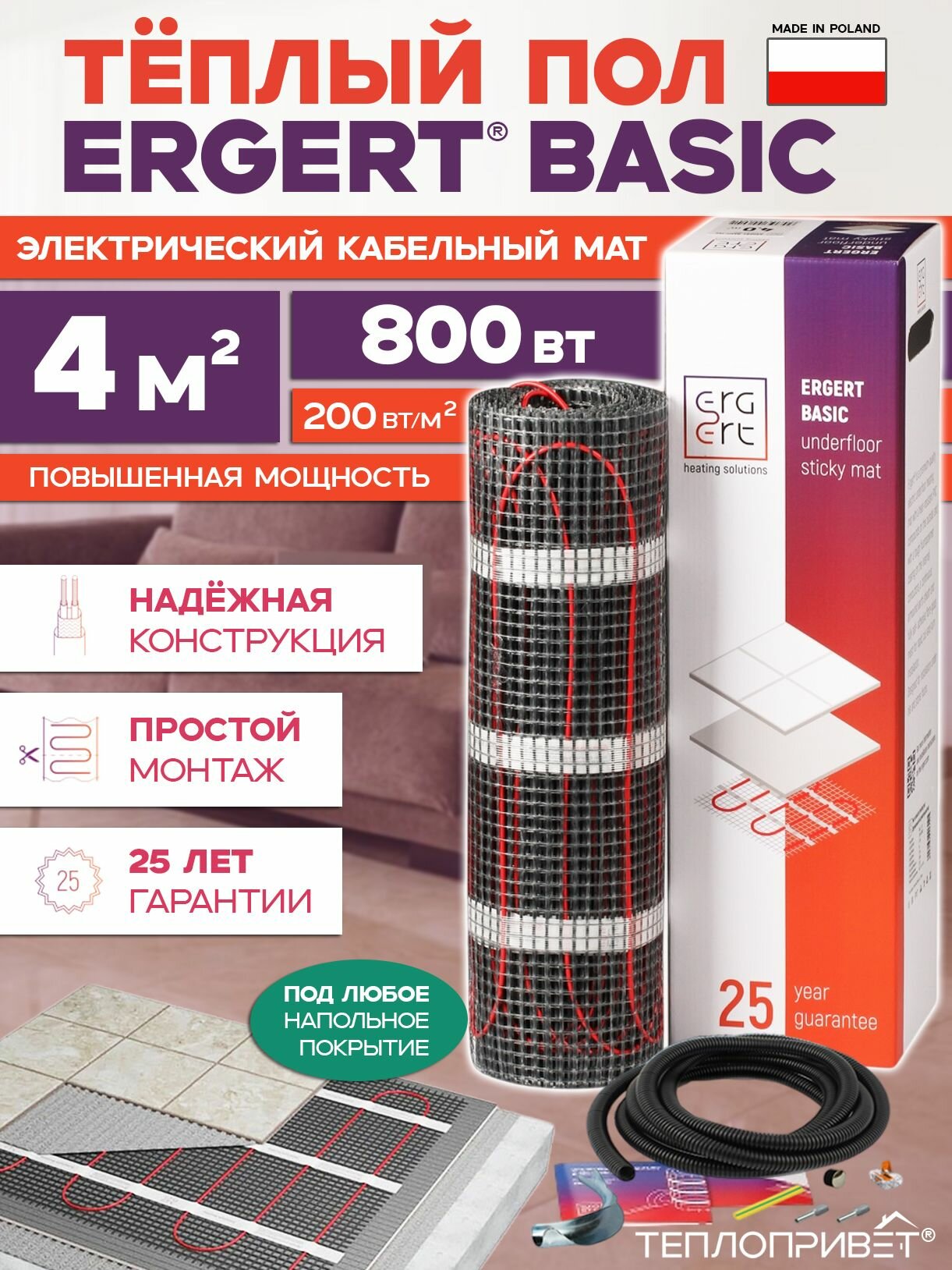 Теплый пол Ergert Basic-200, 800 Вт 4 м. кв под плитку, керамогранит ETMB2000800