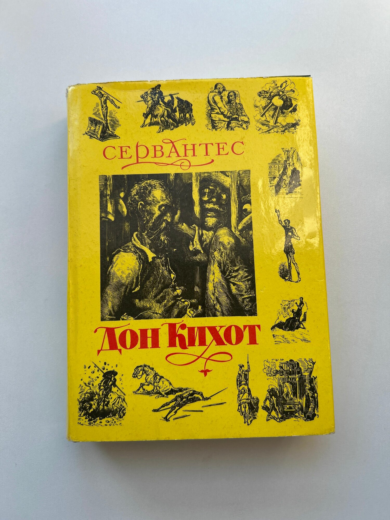 Книга "Хитроумный Идальго Дон Кихот Ламанчский". Иллюстрации Г. Доре. Издание 1977 года