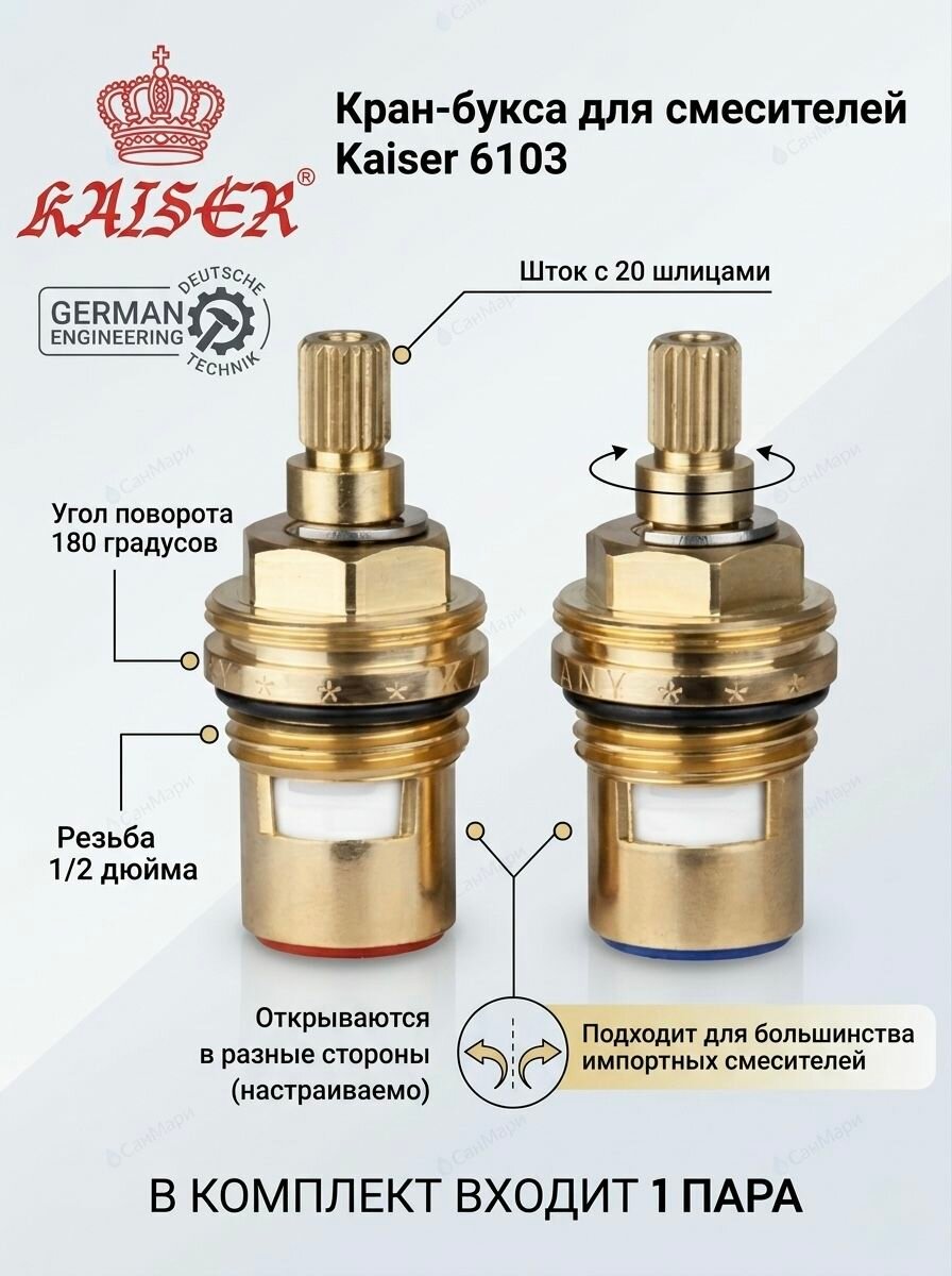 Кран букса KАISER 6103 1/2 на 20 шлиц. керамика (ст. арт. 77)