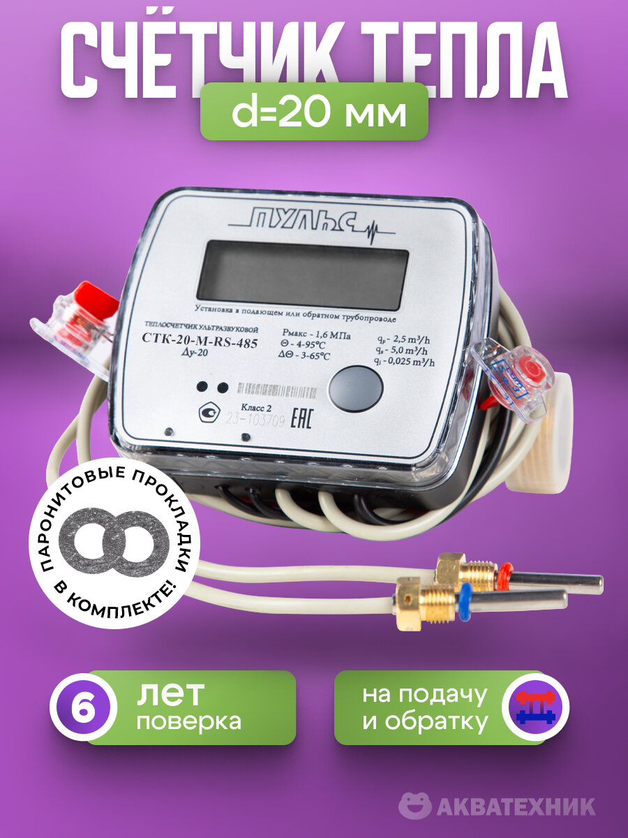 Счетчик тепла, теплосчетчик d20 мм Пульс