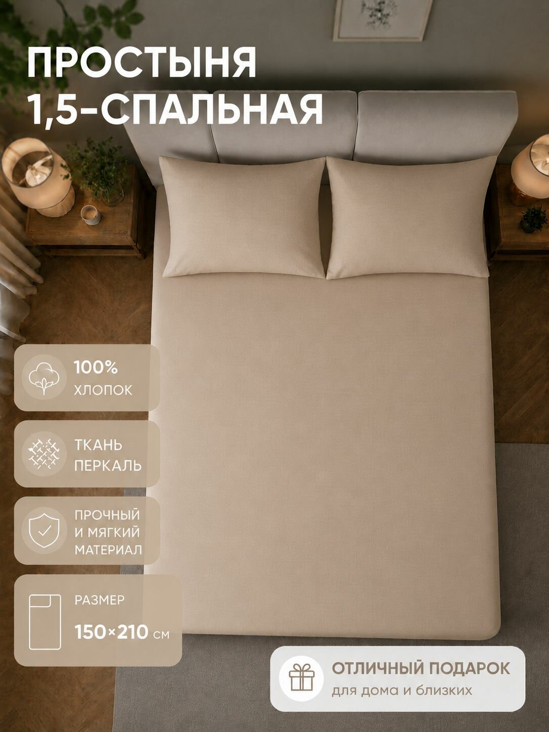 Простыня 150х210 1,5-спальная Перкаль Хлопок Бежевый