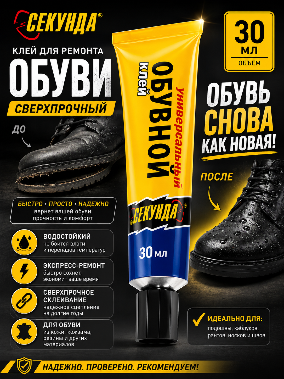 Клей для ремонта обуви 30мл Секунда (403-233) водостойкий, сверхпрочный, для экспресс-ремонта