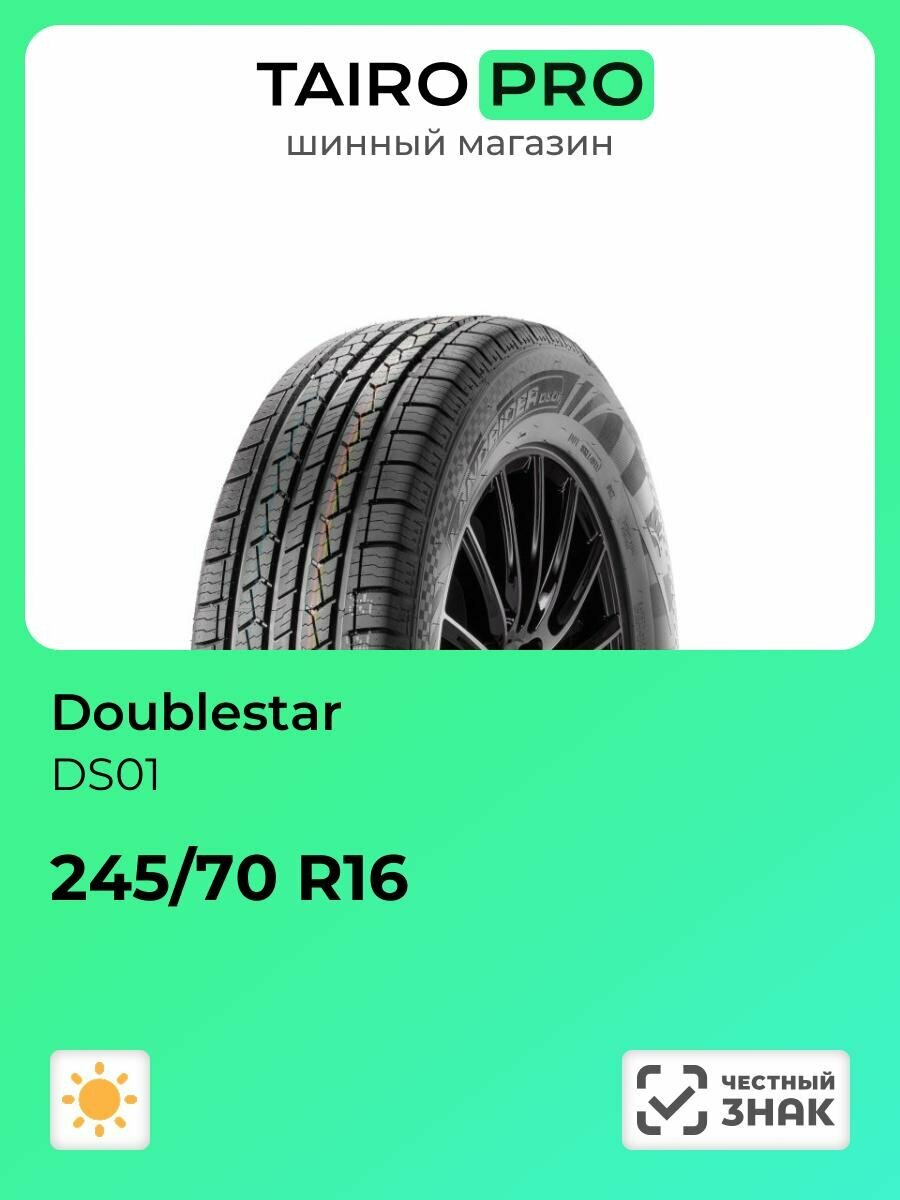 Летние шины Doublestar DS01 245/70 R16 107T, уровень шума ~80дБ ( арт. 1PS02457016E000008)