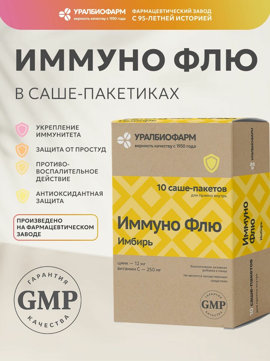 БАД Иммуно Флю Уралбиофарм, иммуноукрепляющий напиток, с имбирем, 10 саше, Витамин С+цинк+рутин+имбирь, Уралбиофарм