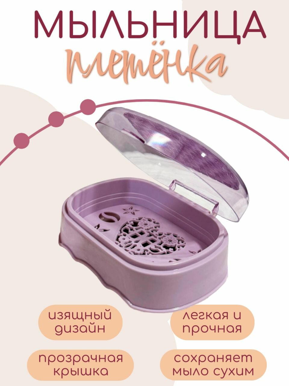 Мыльница для ванной с крышкой "Плетенка" 170-119, цвет сиреневый / Держатель для губки