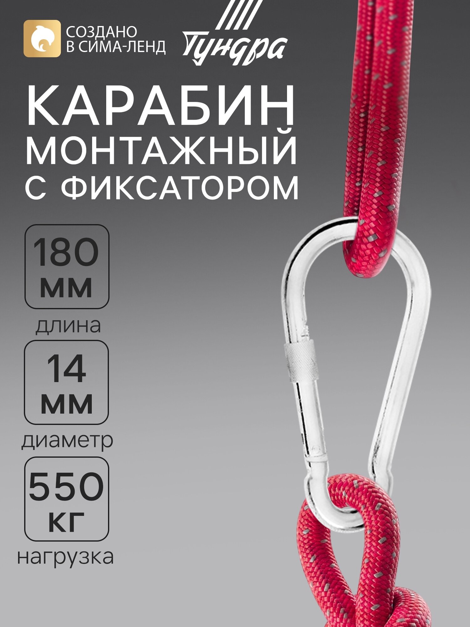 Карабин монтажный с фиксатором тундра krep, DIN5299D, 14×180 мм, оцинкованный