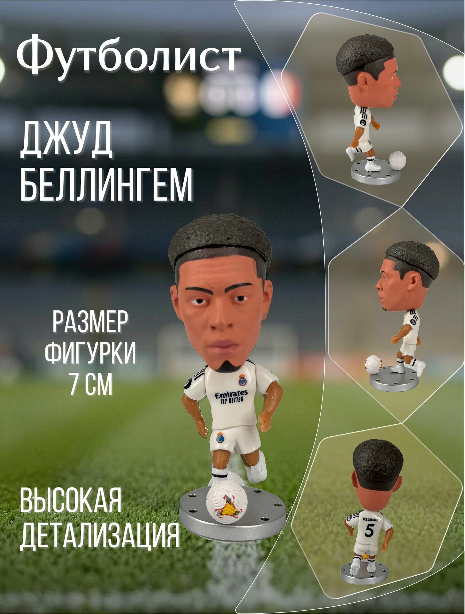 Коллекционная мини-фигурка футболиста (Джуд Беллингем) 7см