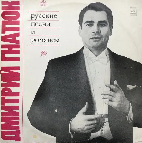Дмитрий Гнатюк - Русские Песни И Романсы EX-