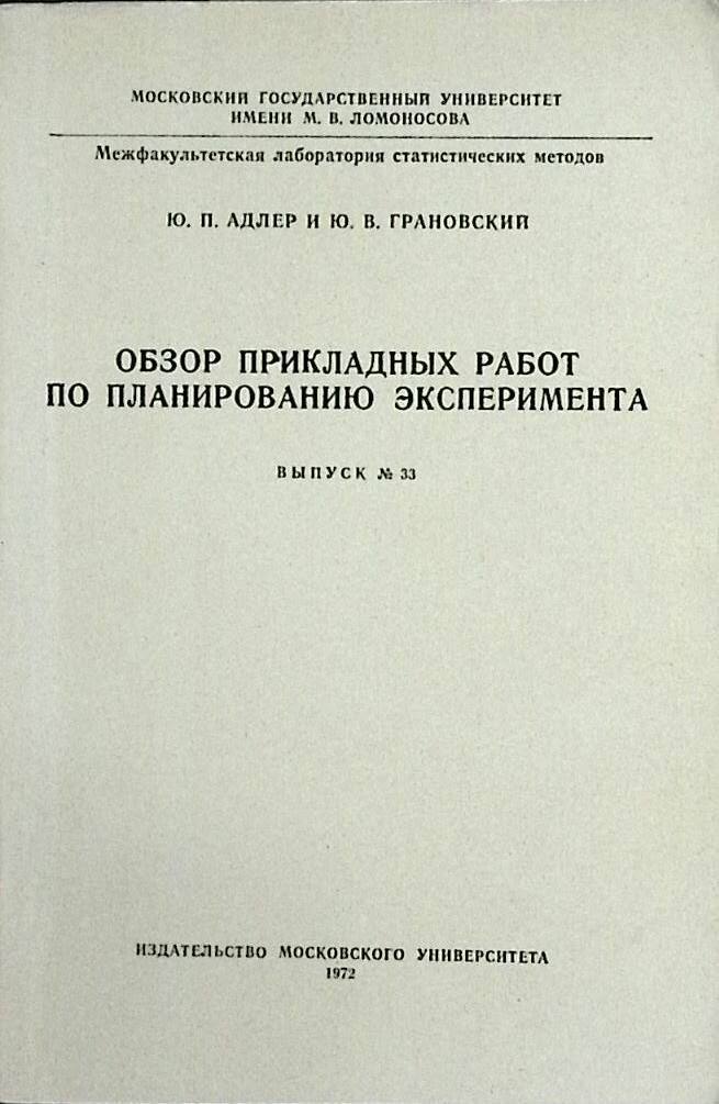 Книга Обзор прикладных работ по планир. эксперимента 1972 Ю. Адлер Москва Мягкая обл. 126 с. Без илл