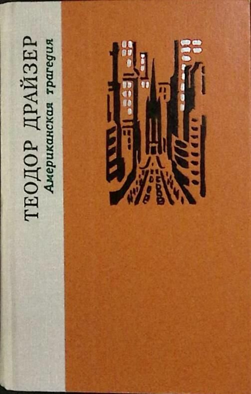 Книга Американская трагедия 1979 Т. Драйзер Лениздат Твёрдая обл 752 с. Без илл.