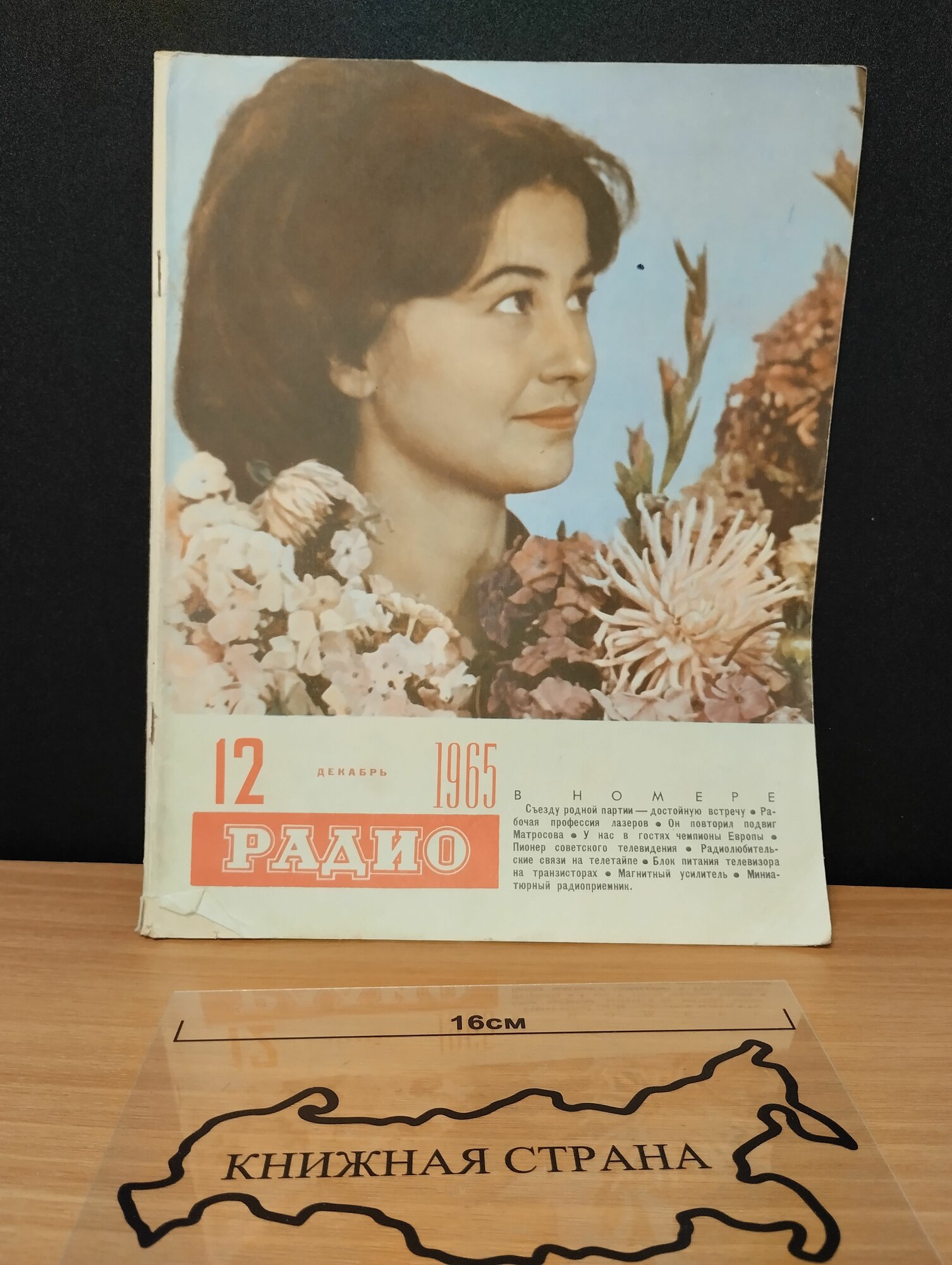 Журнал Радио. Выпуск № 12 декабрь 1965