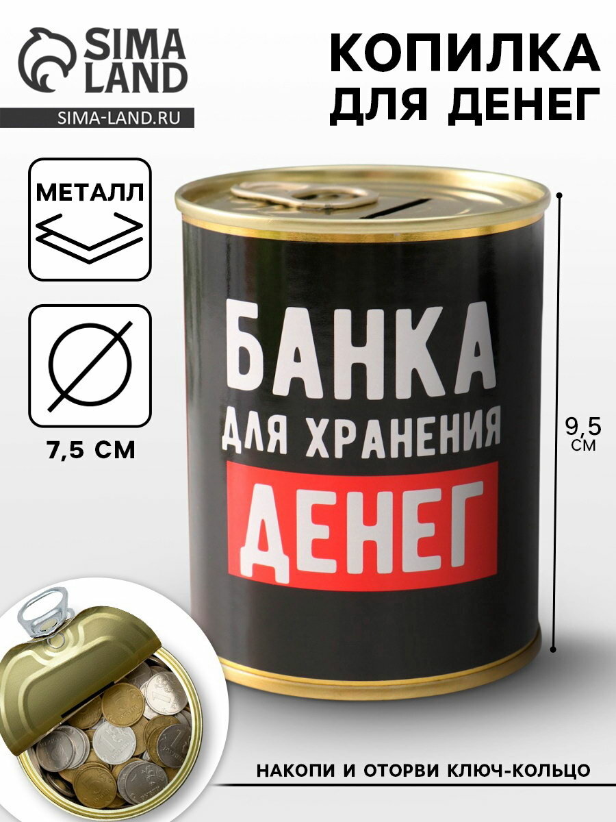 Копилка для денег "Банка. Для хранения денег", металл, 7.5x9.5 см