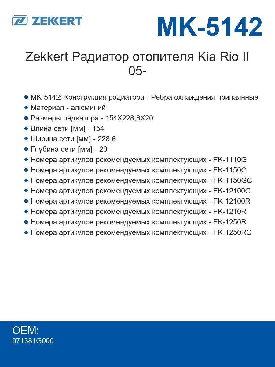 Zekkert Радиатор отопителя Kia Rio II 05-