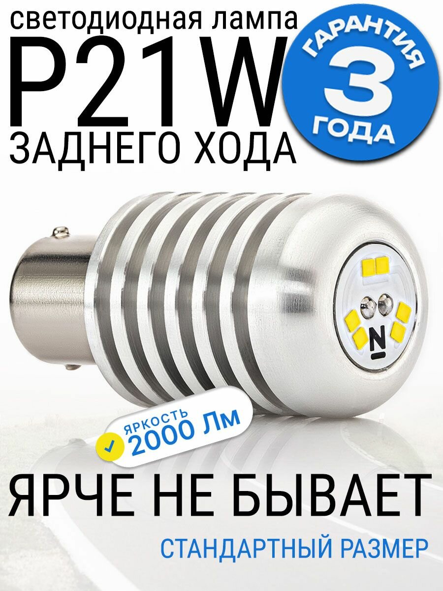 Светодиодная лампа P21W для заднего хода, NeTuning LP led, 2000 Лм, 17 Вт, белый 5000К, 1 шт.