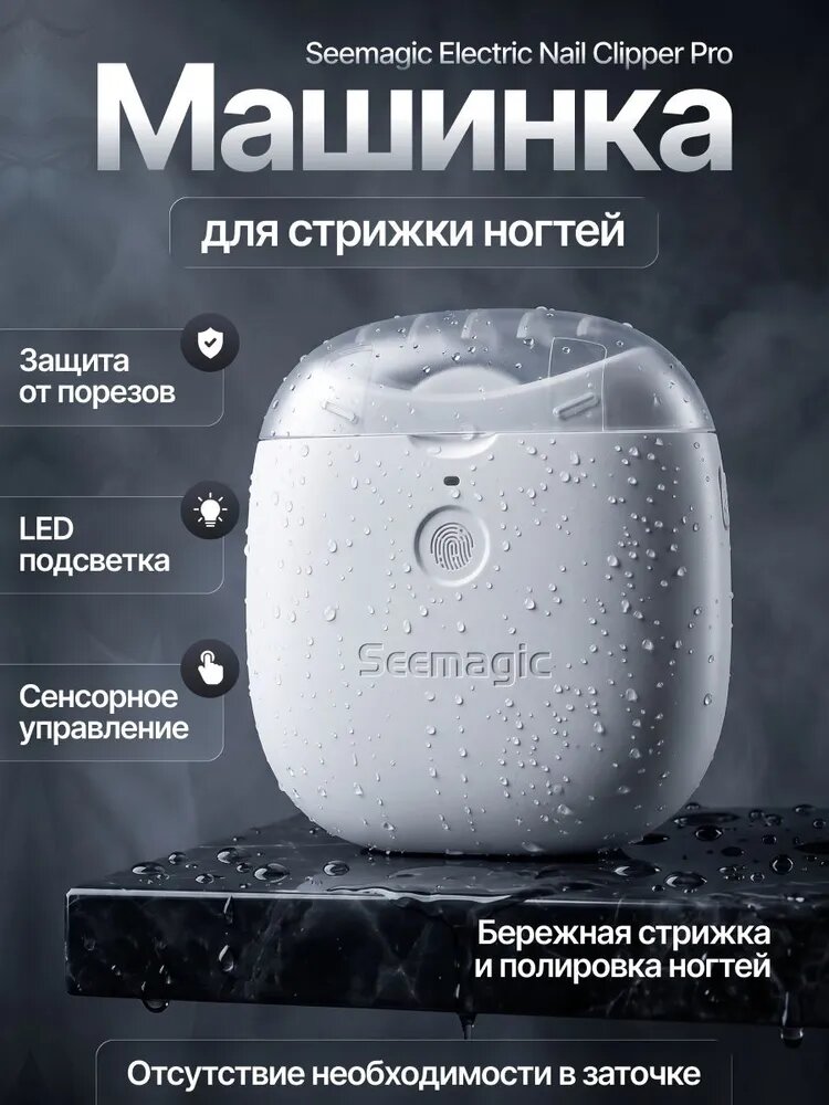 Триммер для ногтей Xiaomi Seemagic Pro Nail Clippers. Электрические маникюрные ножницы