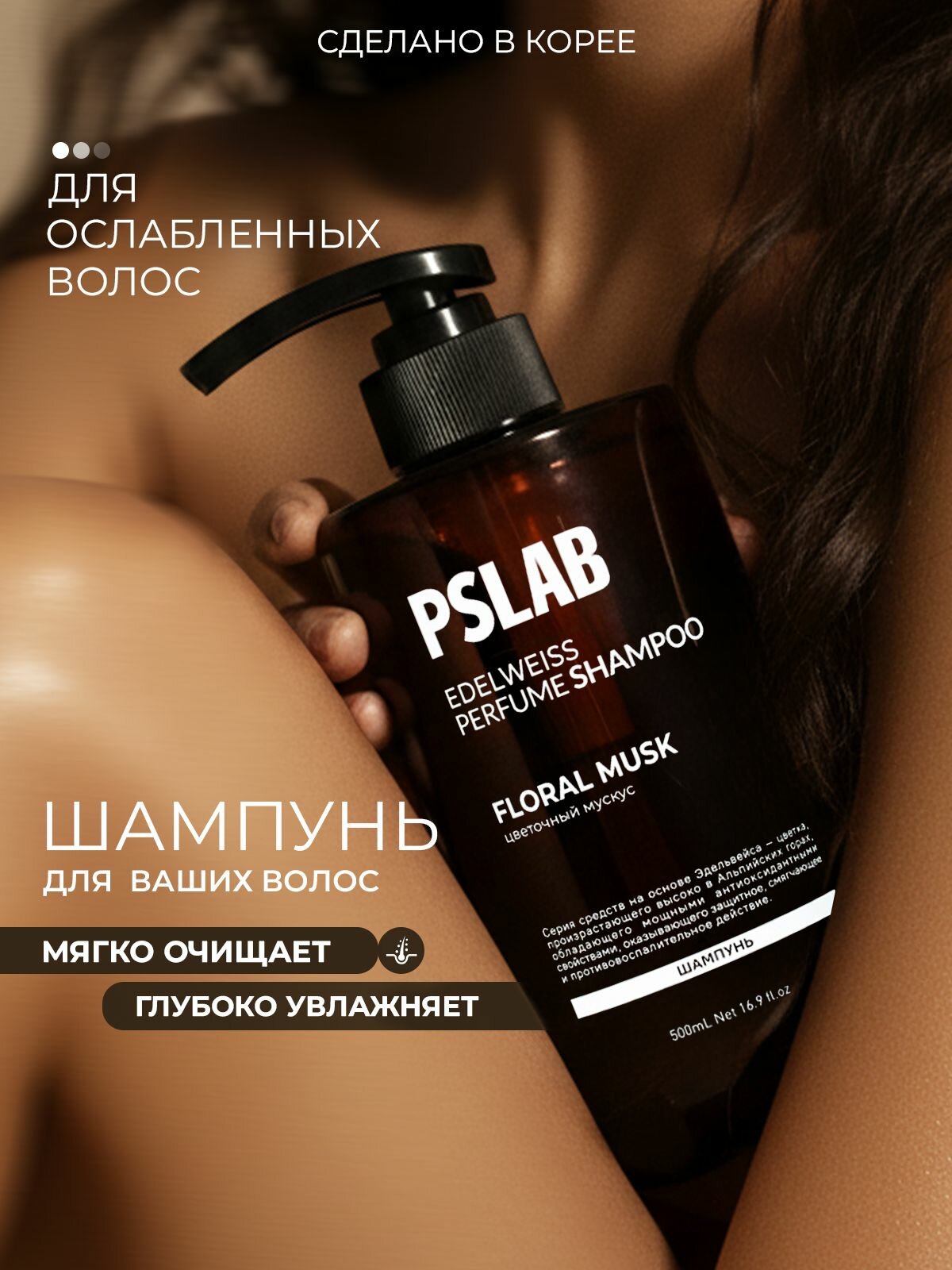 Шампунь для сухих и ослабленных волос PSLAB с ароматом цветочного мускуса