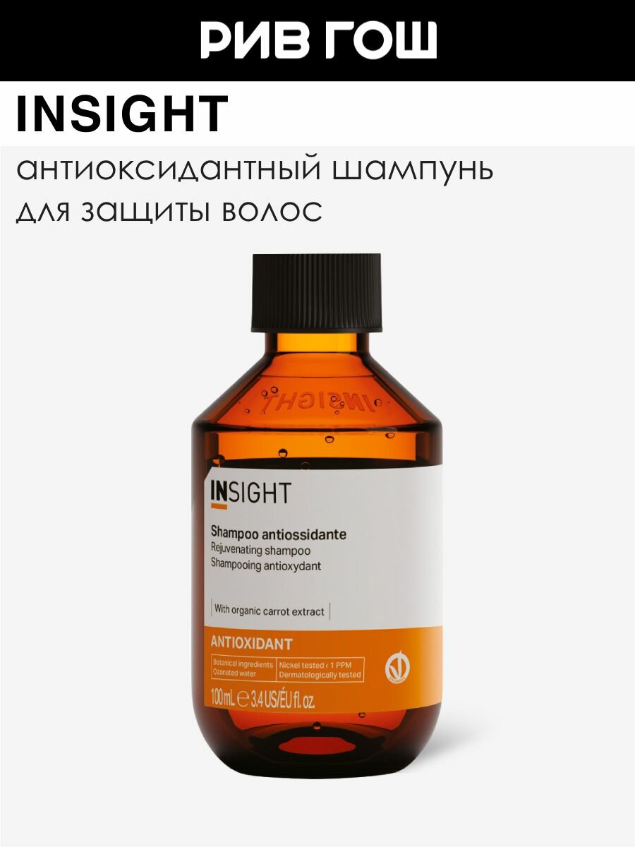 INSIGHT Antioxidant Шампунь для защиты и омоложения волос, 100 мл