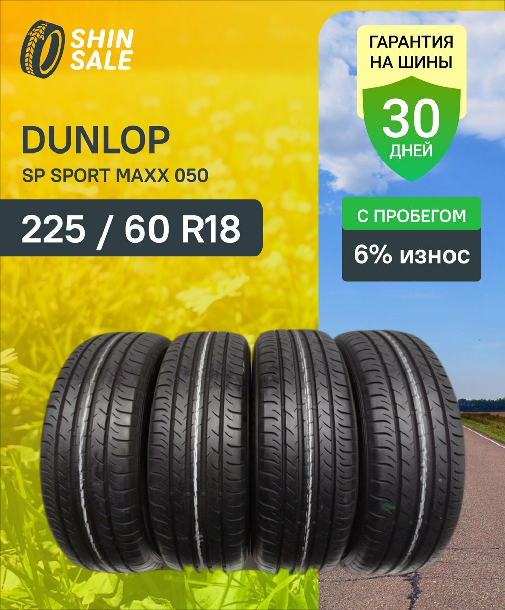 Летние БУ шины Dunlop SP Sport Maxx 050 225/60 R18 6.0% износ VIRT0016952