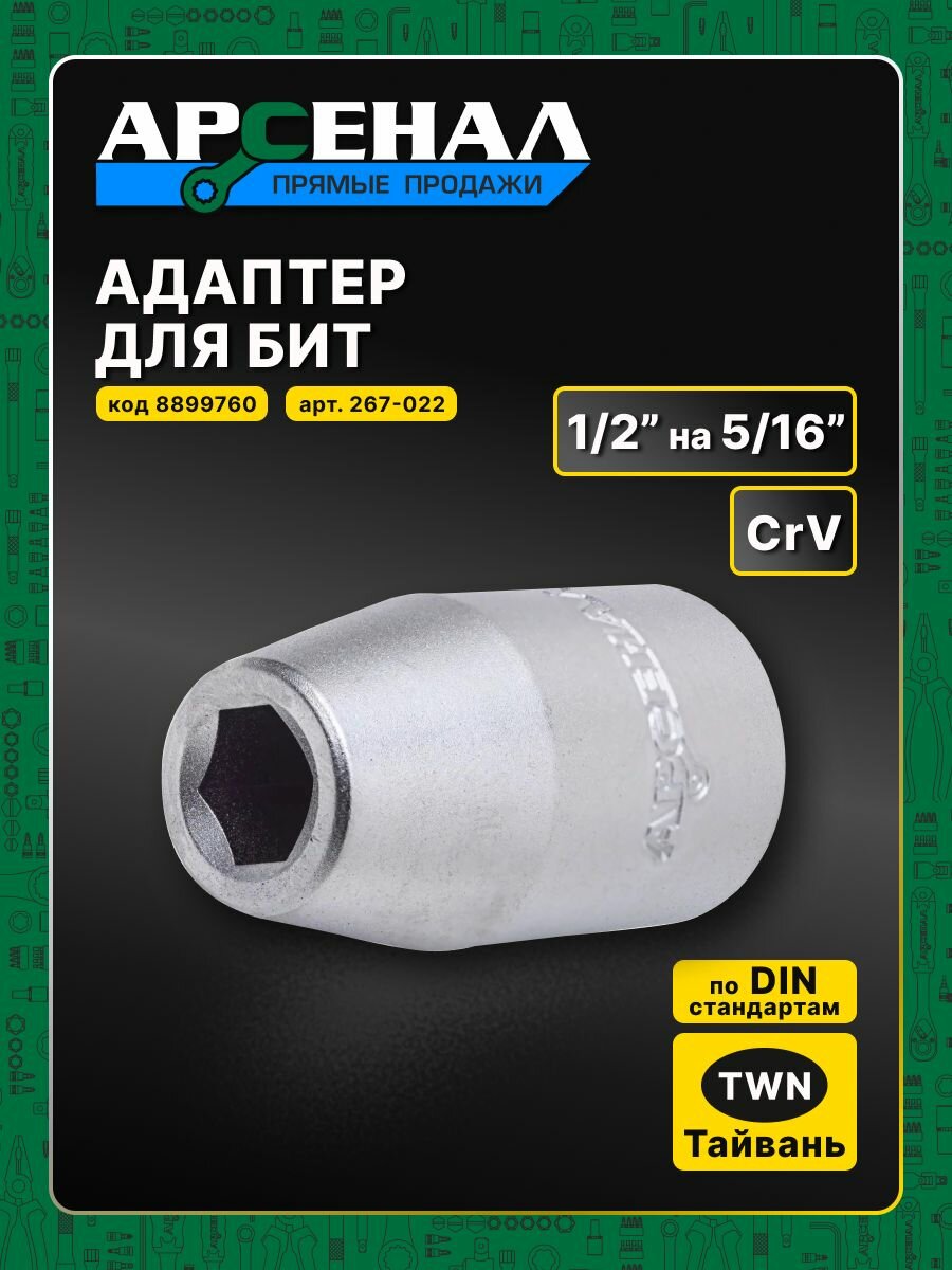 Адаптер для бит 1/2 на 5/16 Арсенал
