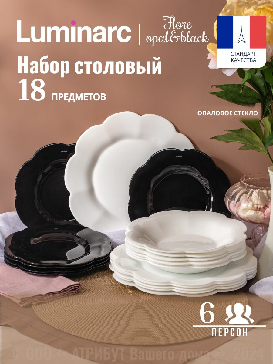 Столовый сервиз Luminarc FLORE BLACK&WHITE на 6 персон, обеденный набор посуды 18 предметов