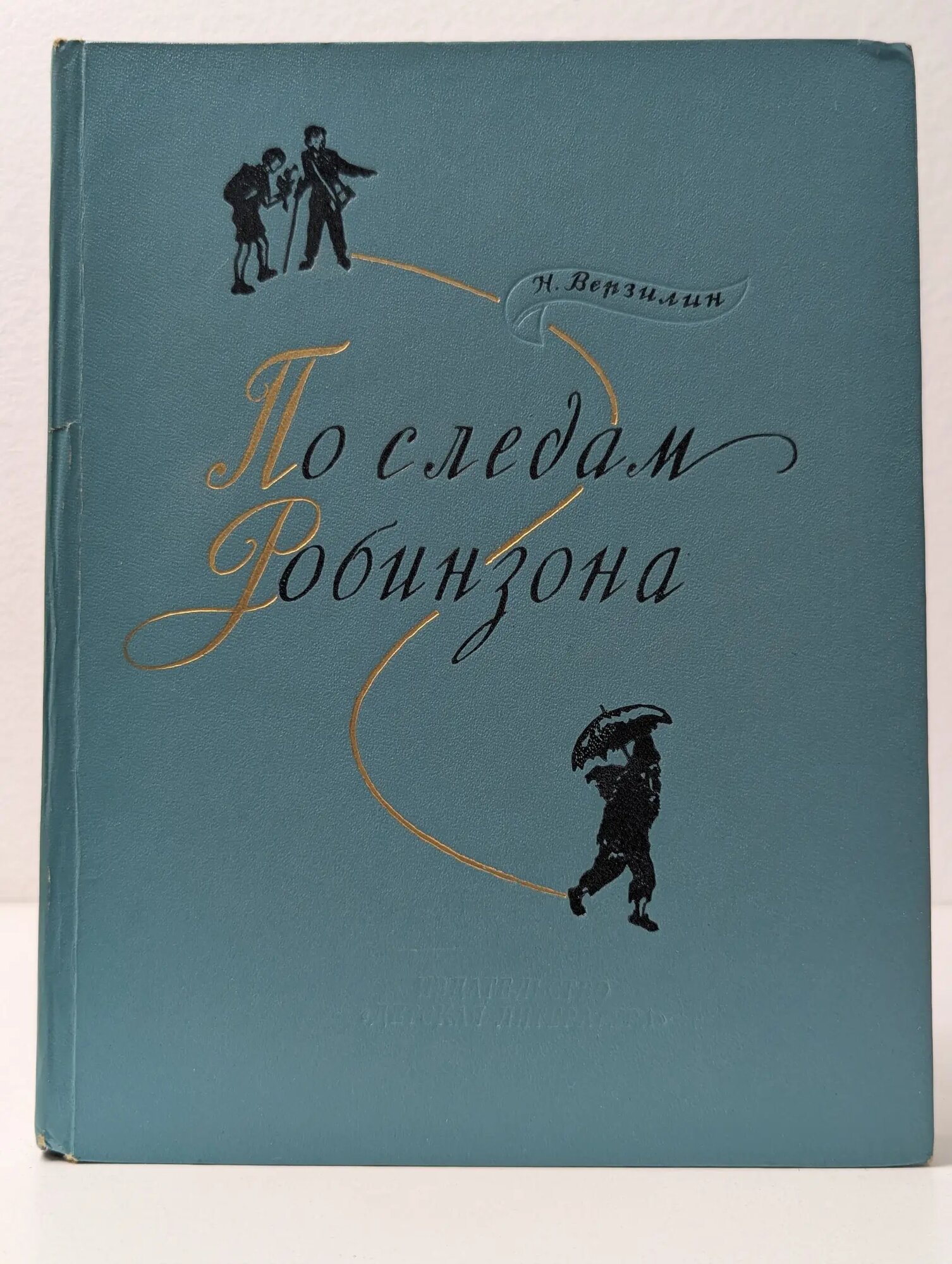 По следам Робинзона Верзилин Николай Михайлович 1974