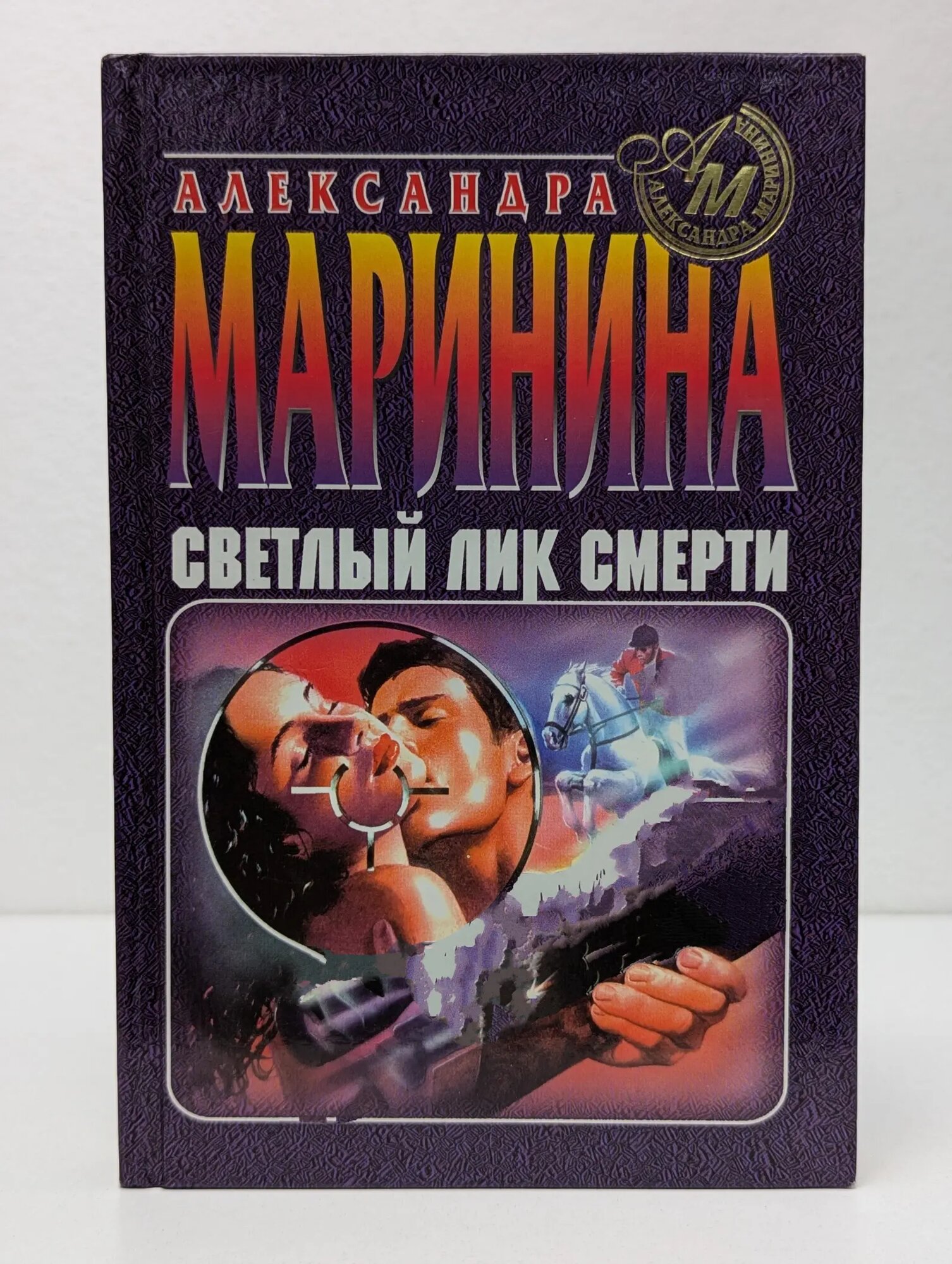 Детектив глазами женщины. Светлый лик смерти Маринина Александра Борисовна 1997
