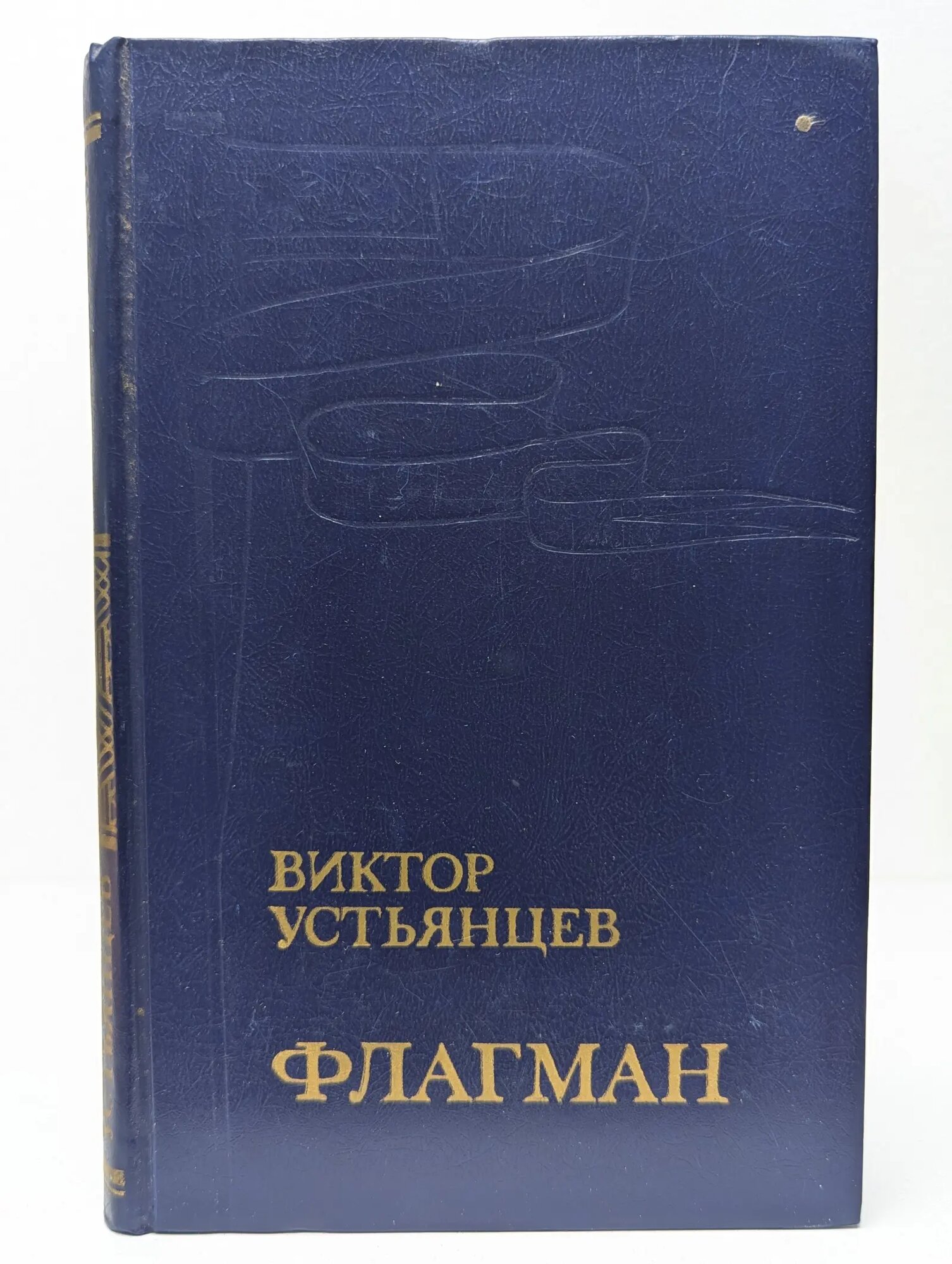 Флагман Устянцев Виктор Александрович 1987