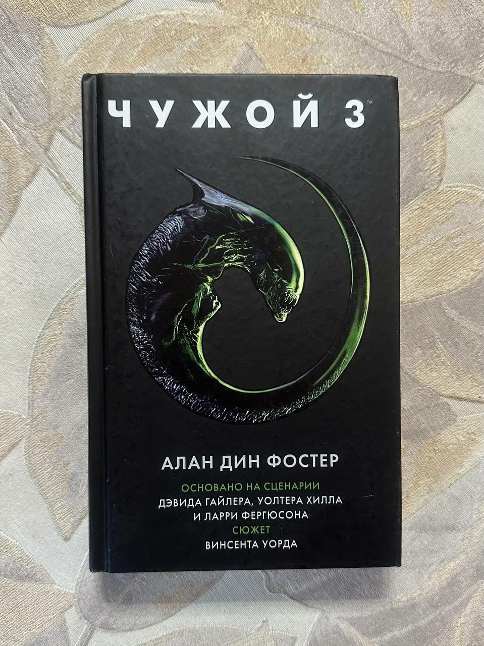 Чужой 3: Официальная новеллизация