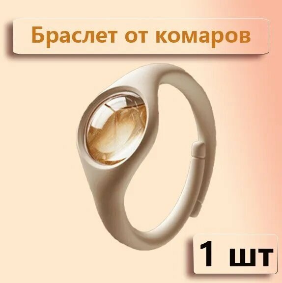 Браслет от комаров/браслет от комаров и клещей,1шт.
