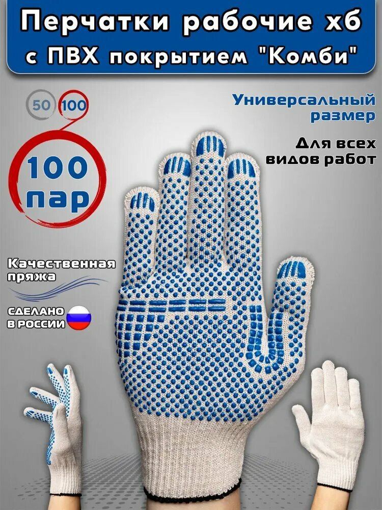 Перчатки рабочие белые с ПВХ Стандарт, 100 пар